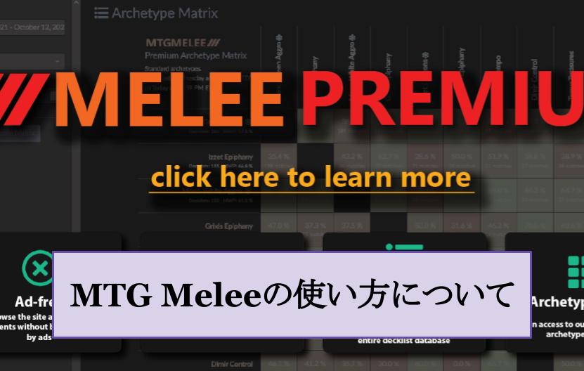 MTG Meleeの使い方について – MTGアリーナ攻略wiki